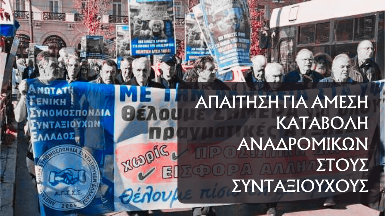 Απαιτείται άμεση καταβολή όλων των αναδρομικών δικαιωμάτων στους ...